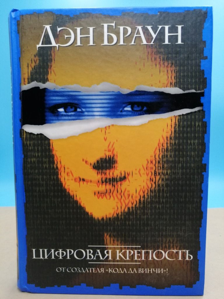 Цифровая крепость Дэн Браун - купить с доставкой по выгодным ценам в ...