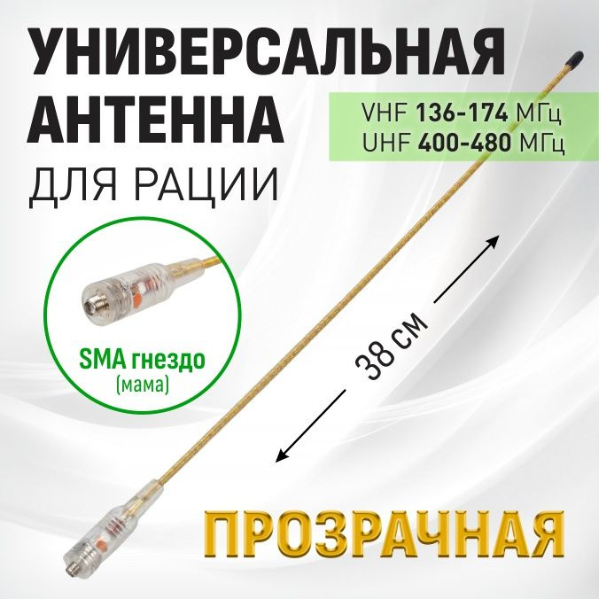 Антенна для рации UHF SMA-гнездо Прозрачная - купить с доставкой по ...