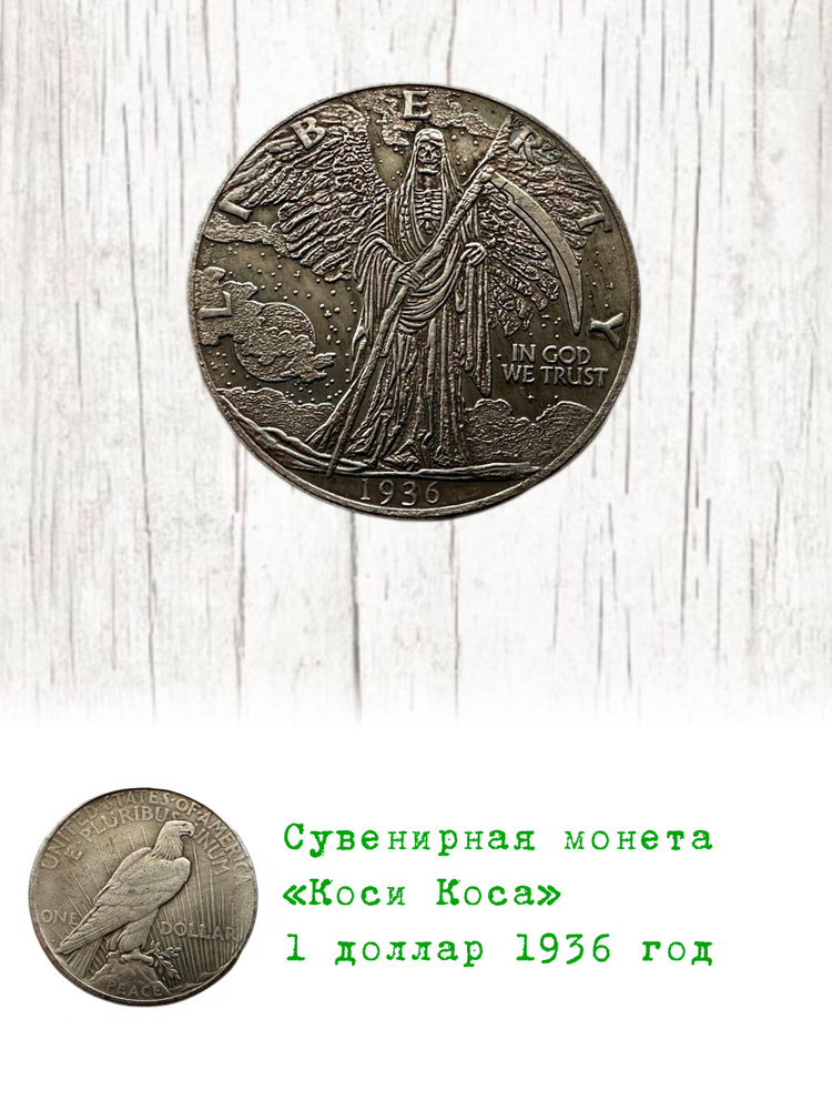 Сувенирная монета Коси Коса 1 доллар 1936 год - купить в интернет-магазине OZON с быстрой ...