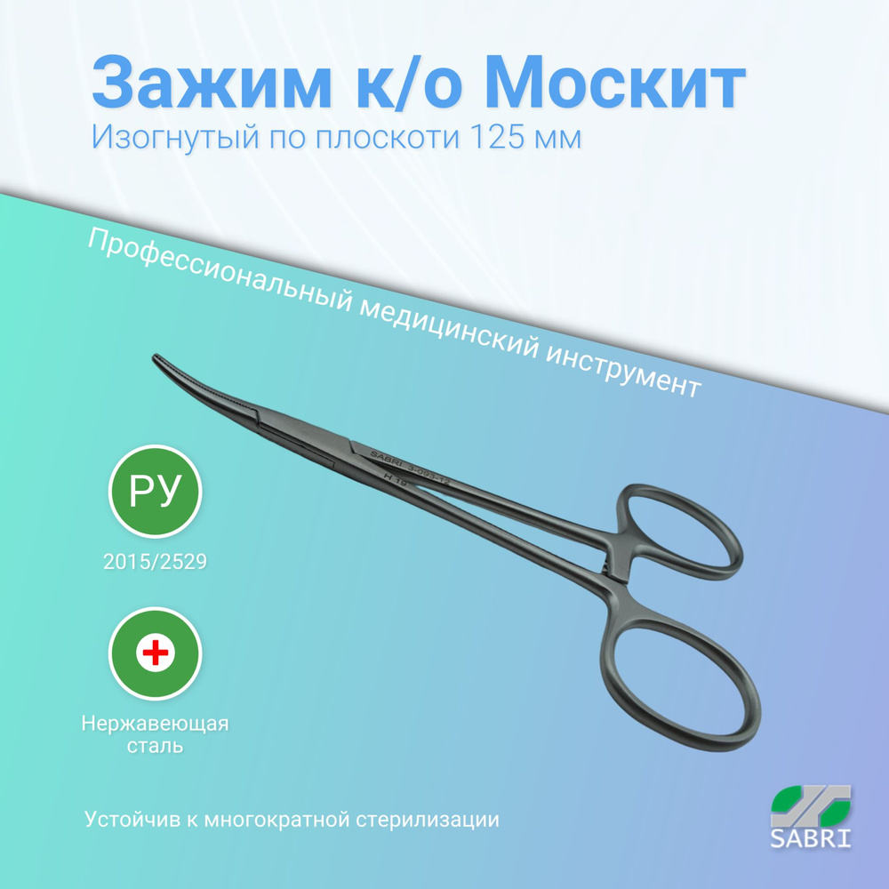 Зажим кровоостанавливающий изогнутый тип "Москит" 125мм купить на OZON ...