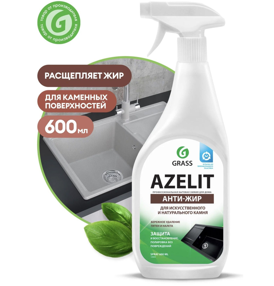 Грасс Азелит / Grass Azelit - Спрей для кухни Антижир для ...