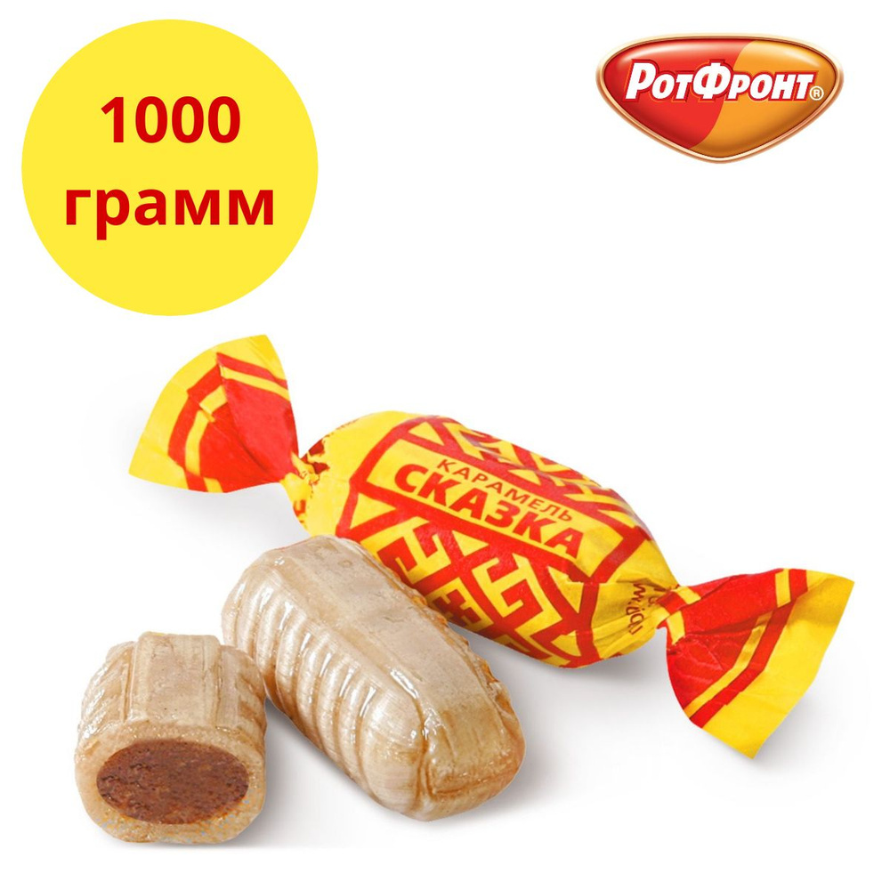 Карамель Сказка с помадной начинкой, Рот Фронт 1000 грамм - купить с ...