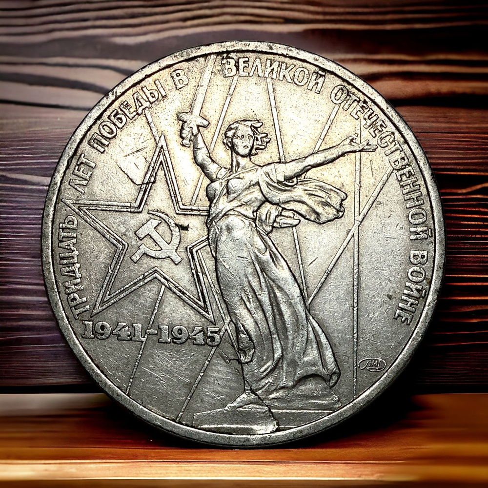 Монета СССР 1 рубль 1975 года. 30 лет победы в Великой отечественной ...