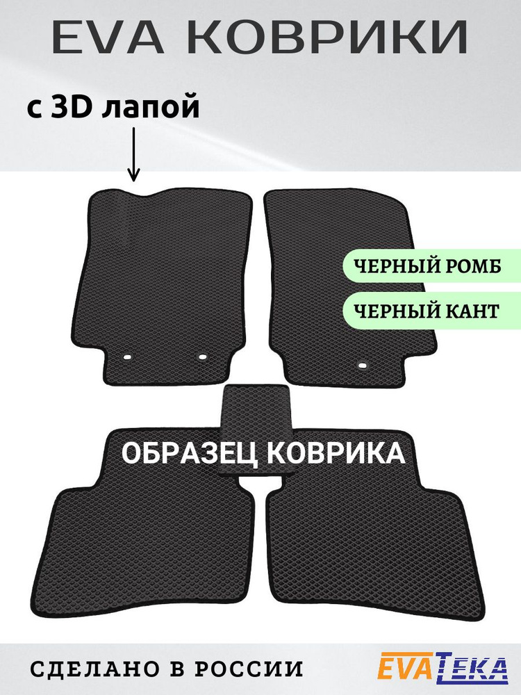 ЕВА/ЭВА коврики для LADA Granta Cross, Лада Гранта Кросс, 2023-2024 г.в ...