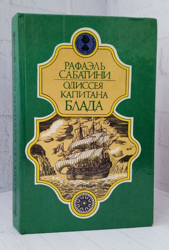 Одиссея капитана Блада | Сабатини Рафаэль - купить с доставкой по ...