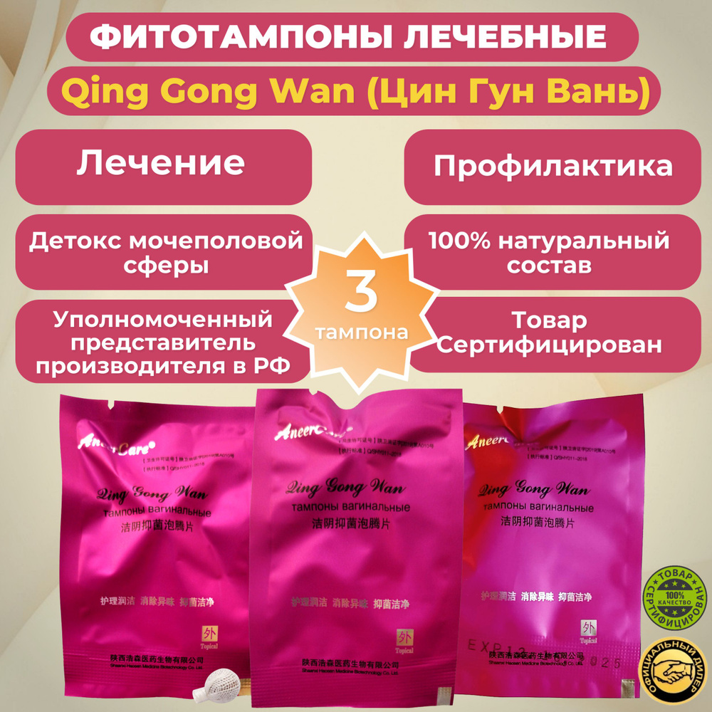 Фито тампоны китайские Qing Gong Wan (Цин Гун Вань) от AneerCare, 3 шт без коробки. Тампоны ...