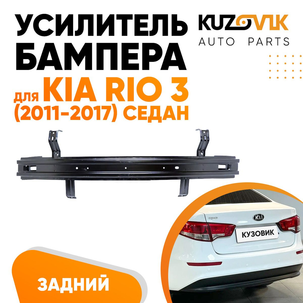 Усилитель заднего бампера для Киа Рио Kia Rio 3 (2011-2017) седан балка металлическая, абсорбер ...