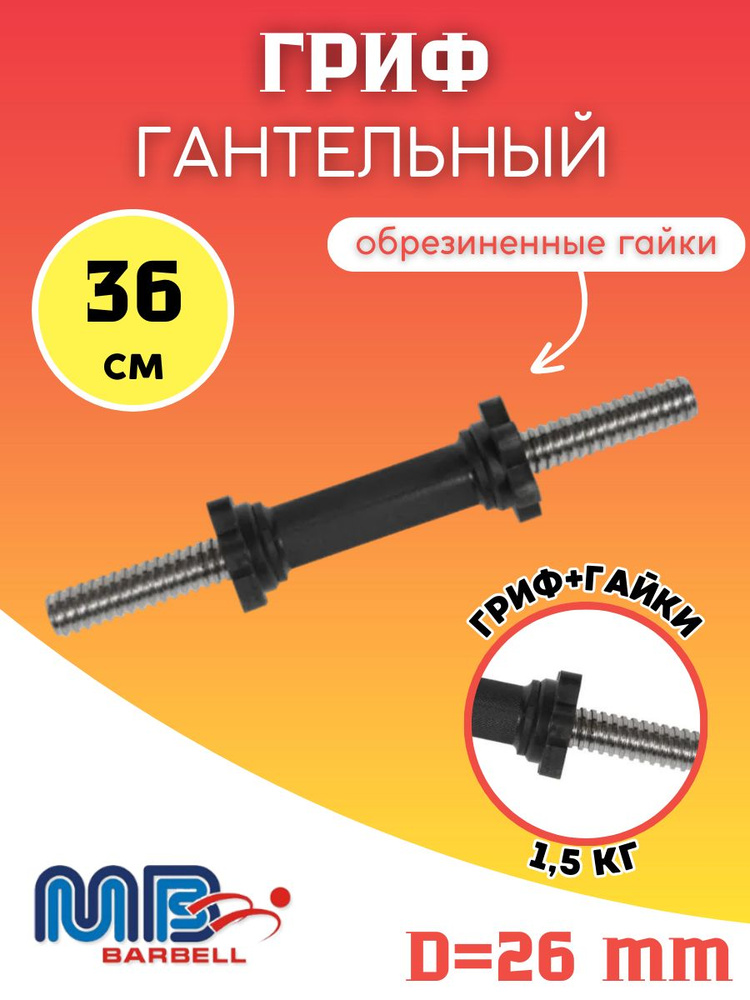 Гриф для гантели 36 см (26 мм.) - купить по выгодной цене винтернет ...
