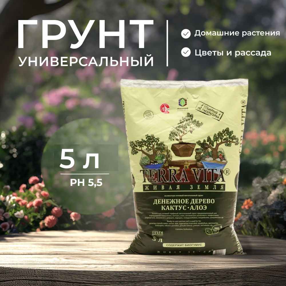 Универсальный грунт 5 литров для кактусов алоэ денежного дерева и