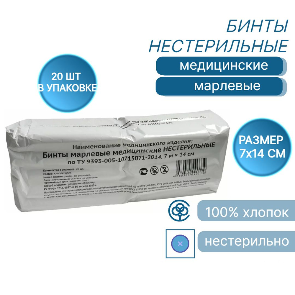Бинт медицинский, марлевый, нестерильный, для перевязок, 7 м х 14 см ...