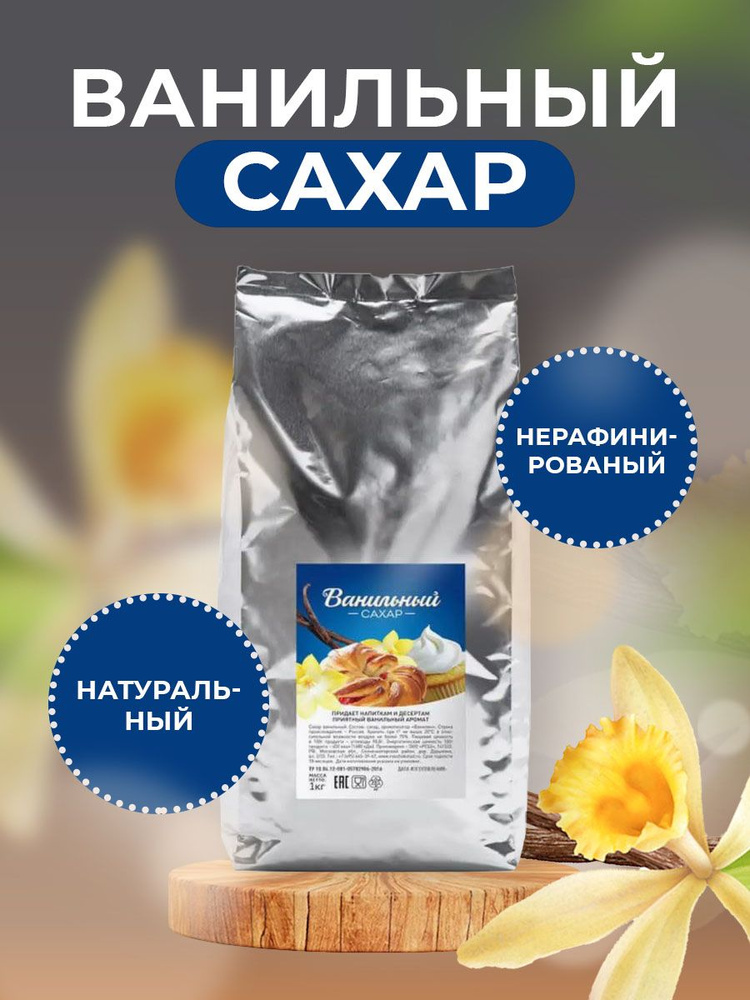 Ванильный сахар, 1 кг, для напитков и десертов - купить с доставкой по ...