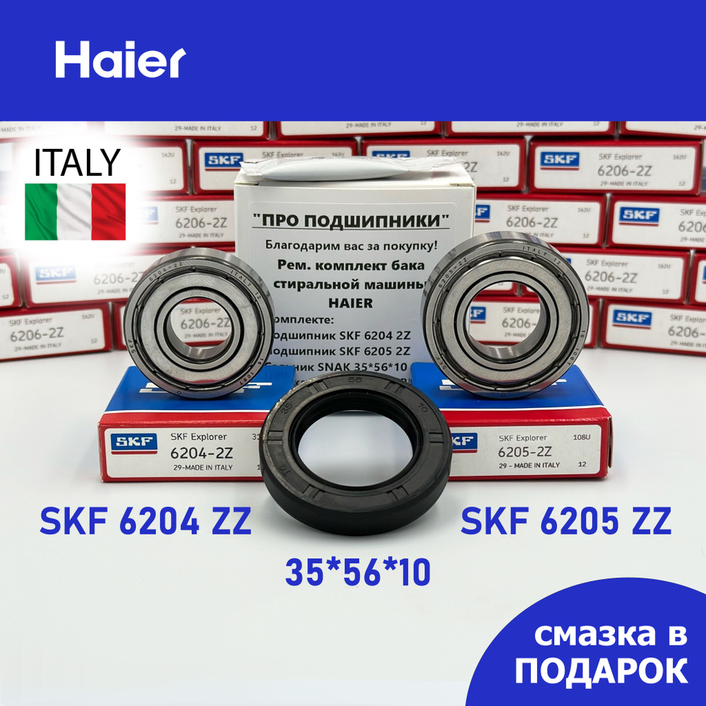 Ремкомплект бака для стиральной машины Haier - SKF 6204-2Z, 6205-2Z ...