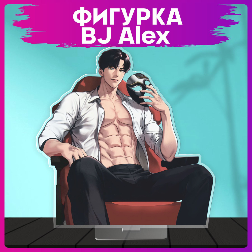 Акриловая фигурка Манхва BJ Alex Джи Вон статуэтка - купить с доставкой по выгодным ценам в ...