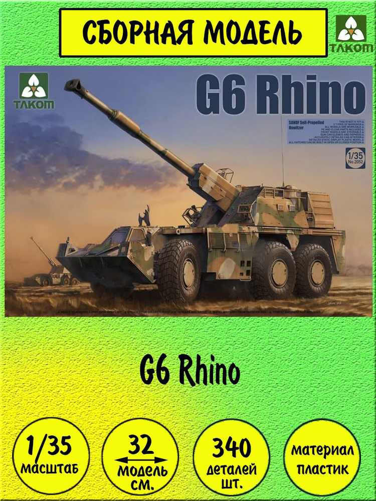 G6 Rhino сборная модель САУ 1:35 Takom 2052 - купить с доставкой по ...