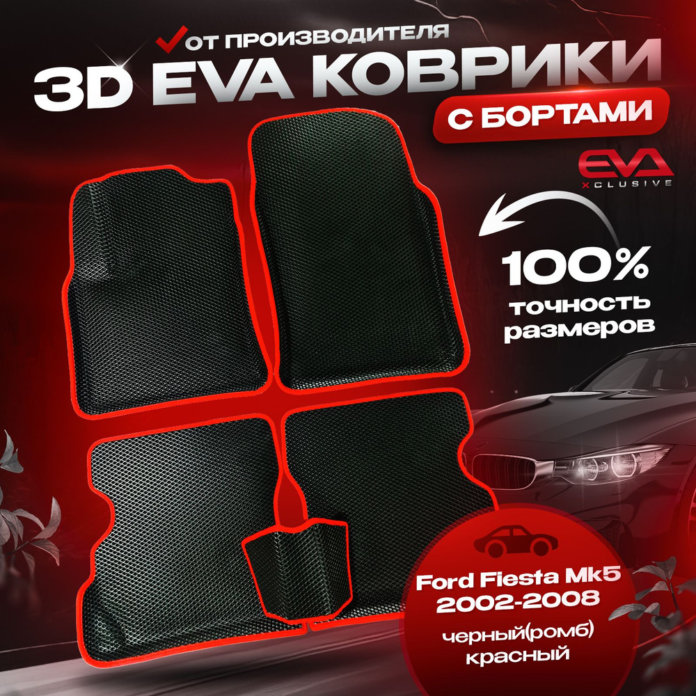 ЕВА коврики в автомобиль Ford Fiesta Mk5 2002-2008 / Форд Фиеста Мк5 ...
