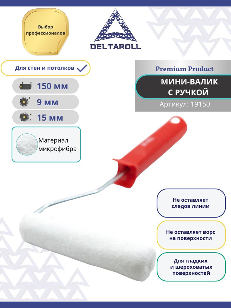 Мини - валик малярный из микрофибры для водных красок 150 х 15 мм, ворс ...