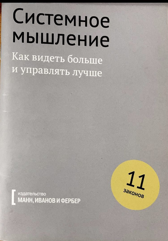 Системное мышление как видеть больше и управлять лучше - купить с ...