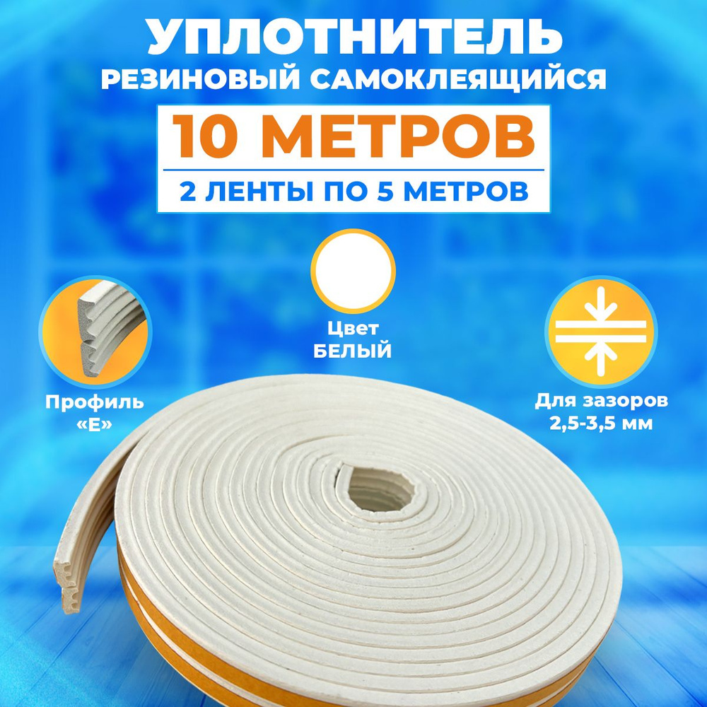 Уплотнитель для окон утеплитель двери лента самоклеящаяся купить с