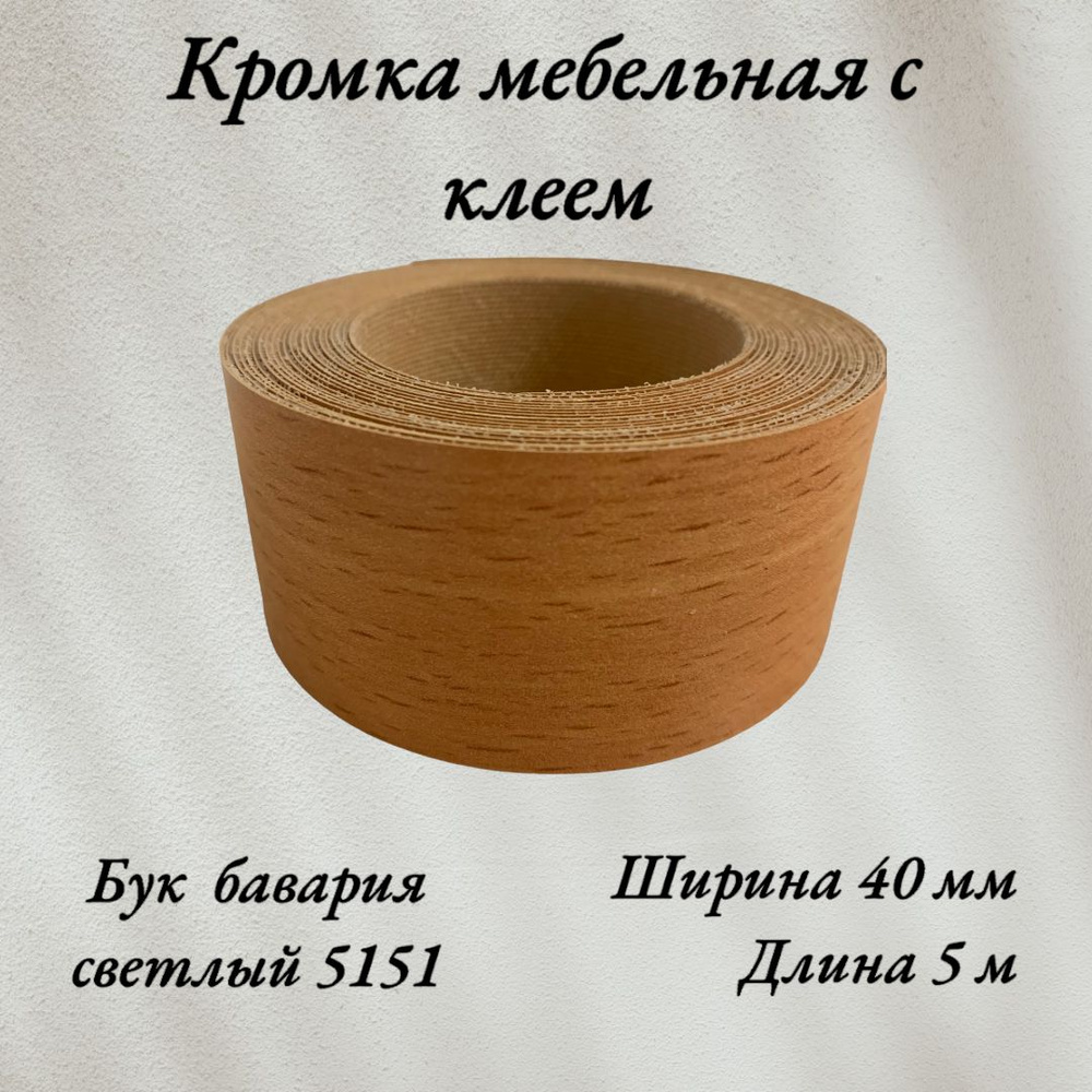 Кромка мебельная меламиновая с клеем Бук Бавария светлый 5151, 40мм, 5 ...