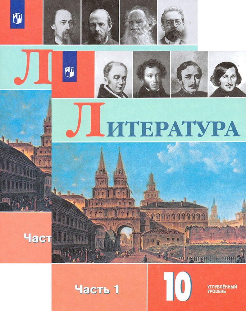 Литература. 10 класс. Учебник. Углублённый уровень. 2 части | Коровин ...
