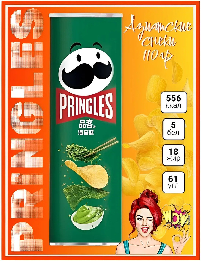 Чипсы Pringles со вкусом васаби и нори (Китай), 110 г - купить с доставкой по выгодным ценам в ...