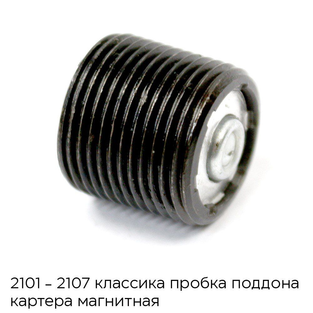 Пробка поддона сливная КПП и РЗМ Магнитная ВАЗ 2101 - 2107 - арт ...