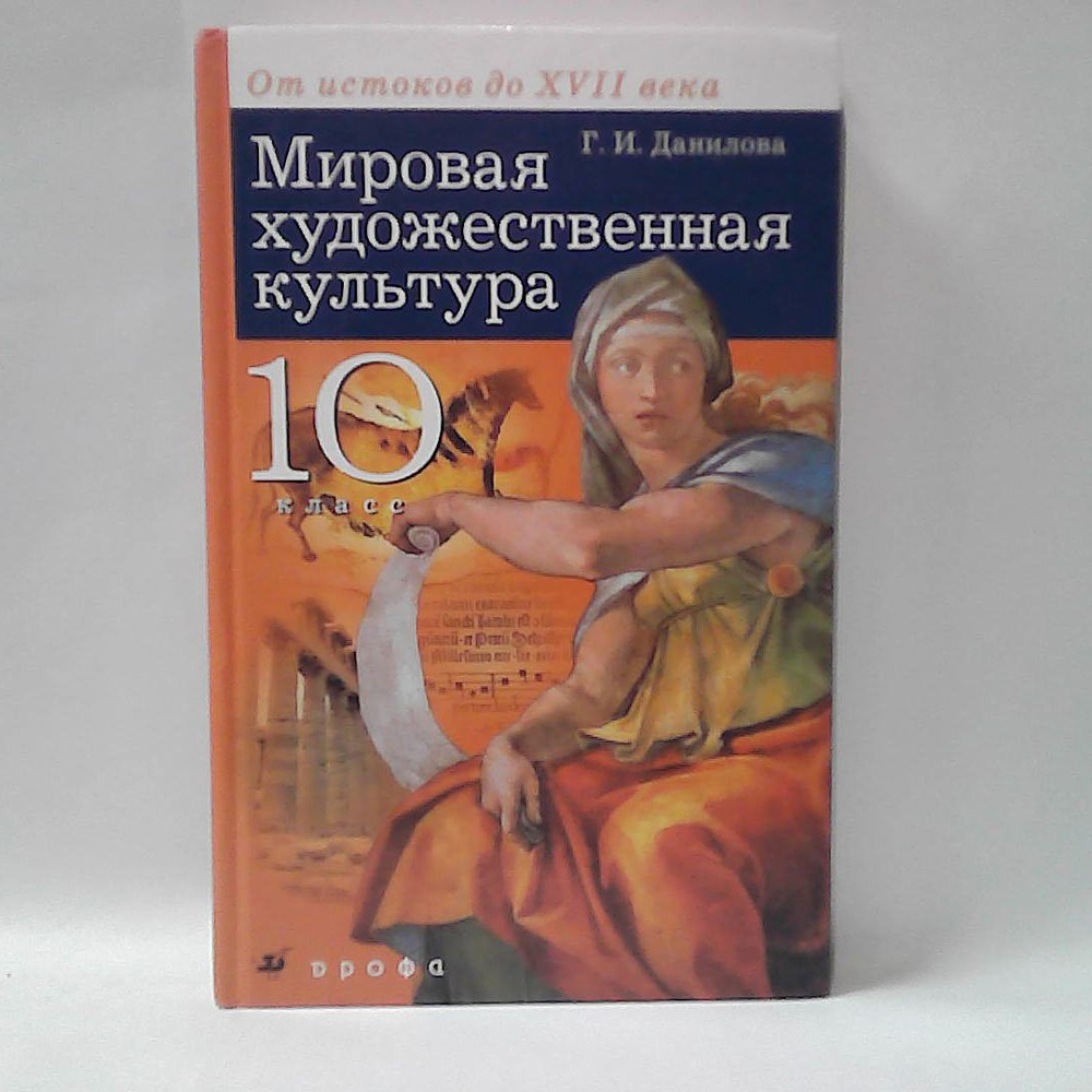 Г.И. Данилова. Мировая художественная культура. 10 класс. - купить с ...