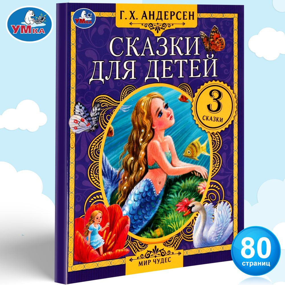 Книга Сказки для детей Андерсен сборник с иллюстрациями Умка | Андерсен ...