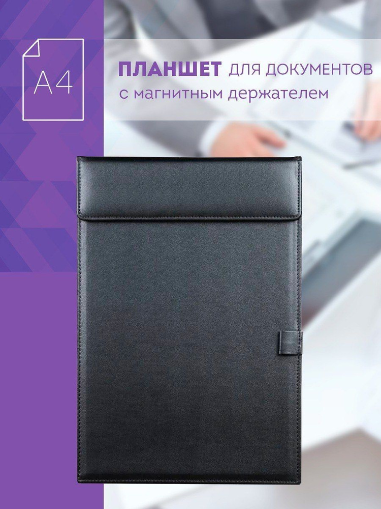 Папка-планшет A4 (21 × 29.7 см), 1 шт. - купить с доставкой по выгодным ценам в интернет ...