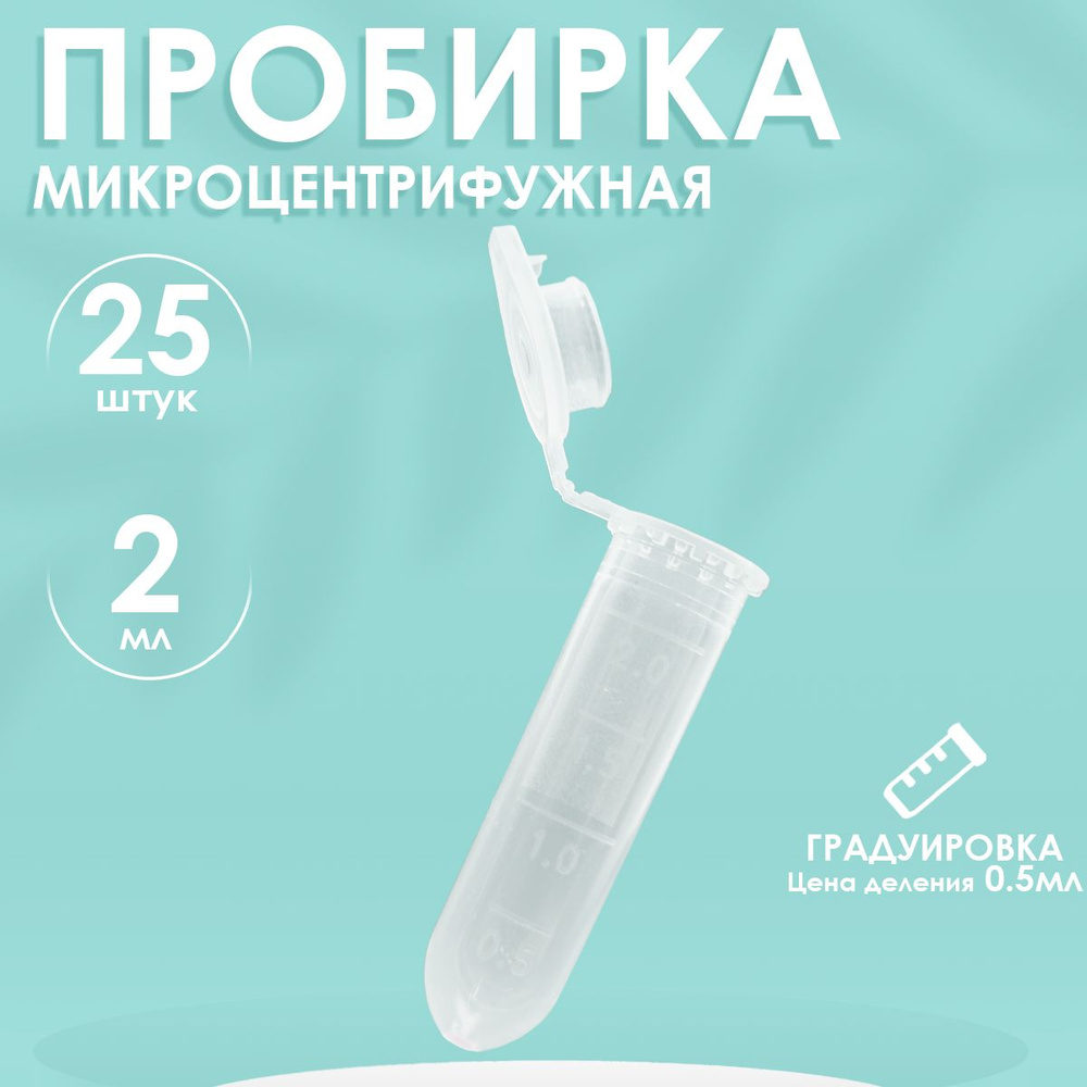 Пробирки пластиковые с крышкой 2 мл 25 шт. (Эппендорфа) - купить с ...