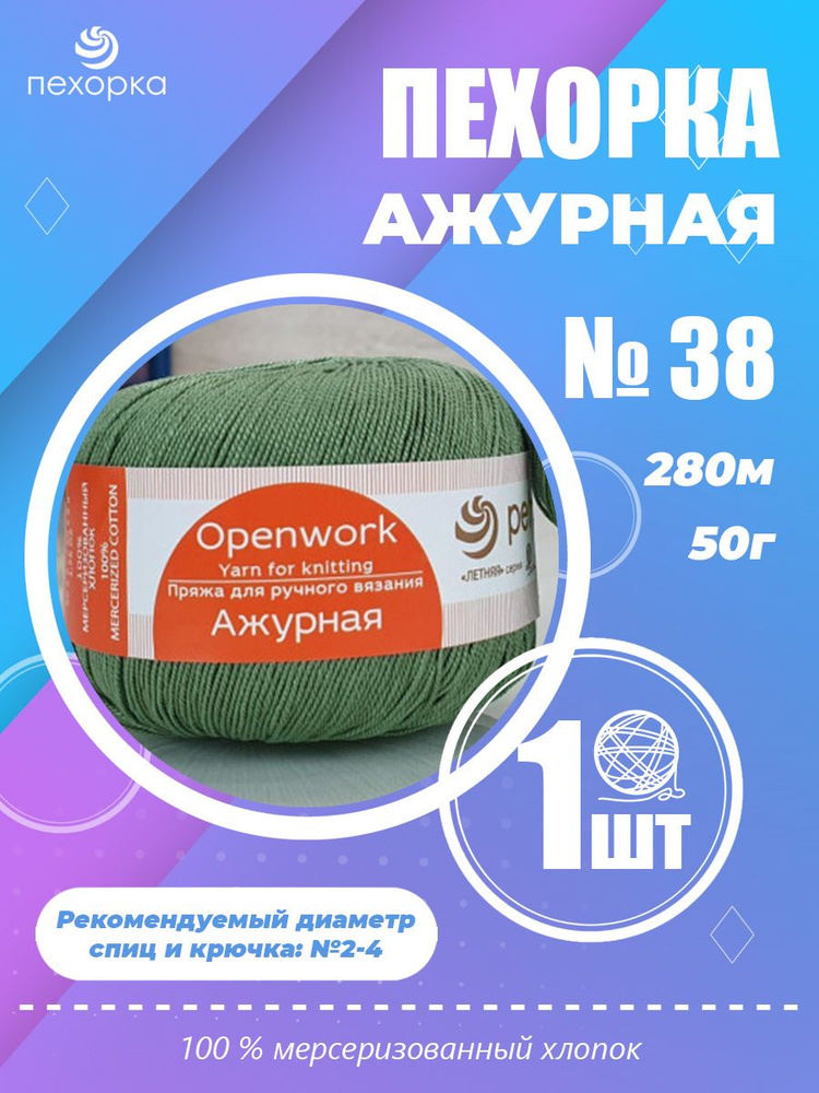 Пряжа Pehorka Openwork (Пехорка ажурная) 1 моток, Цвет: 38 полынь 100% мерсеризированный хлопок ...