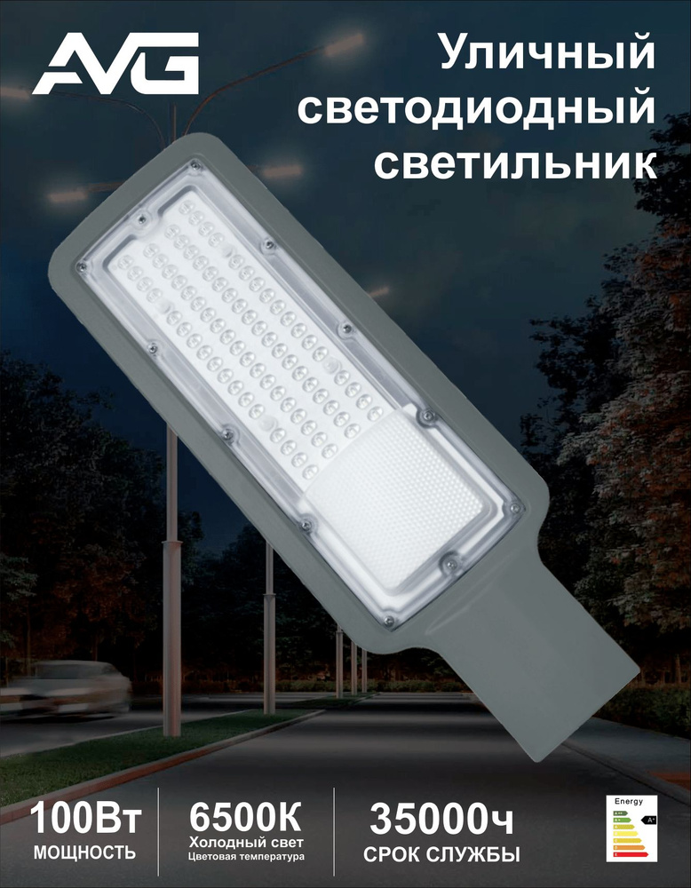 Светильник уличный светодиодный AVG LED-STRL 100Вт, 6500К купить на ...