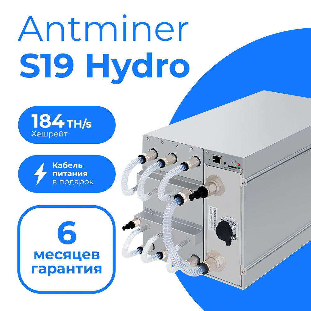 Асик майнер Antminer S19 Pro Hyd 184 Th/s + 2 кабеля в комплекте ...