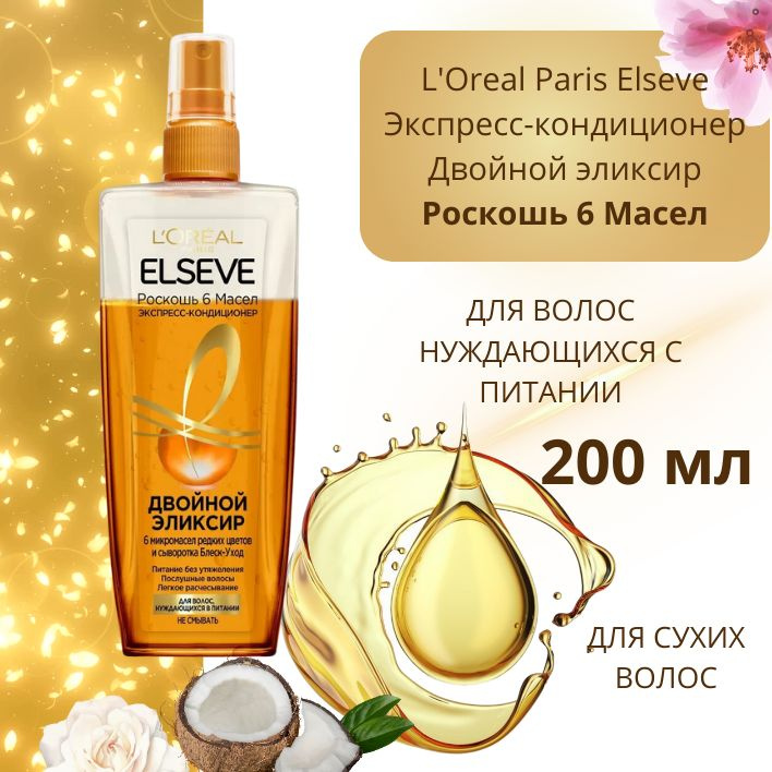 L'Oreal Paris Elseve Экспресс-Кондиционер Двойной Эликсир Роскошь 6 ...