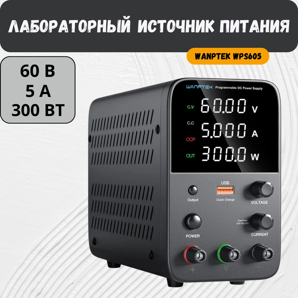 Лабораторный источник блок питания постоянного тока 60В, 5А (Wanptek ...