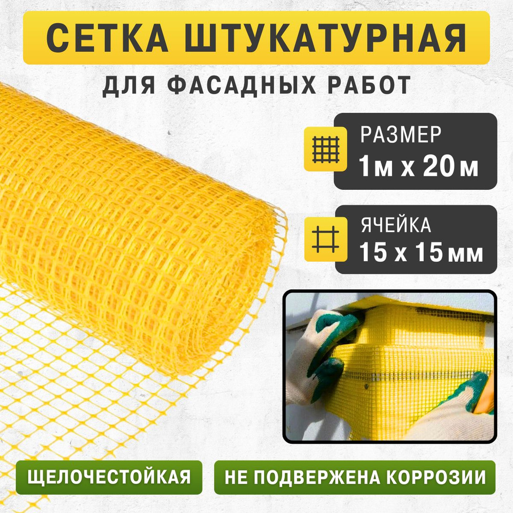 Сетка пластиковая щелочестойкая ШТУКАТУРНАЯ 1*20 желтая (для кирпича ...