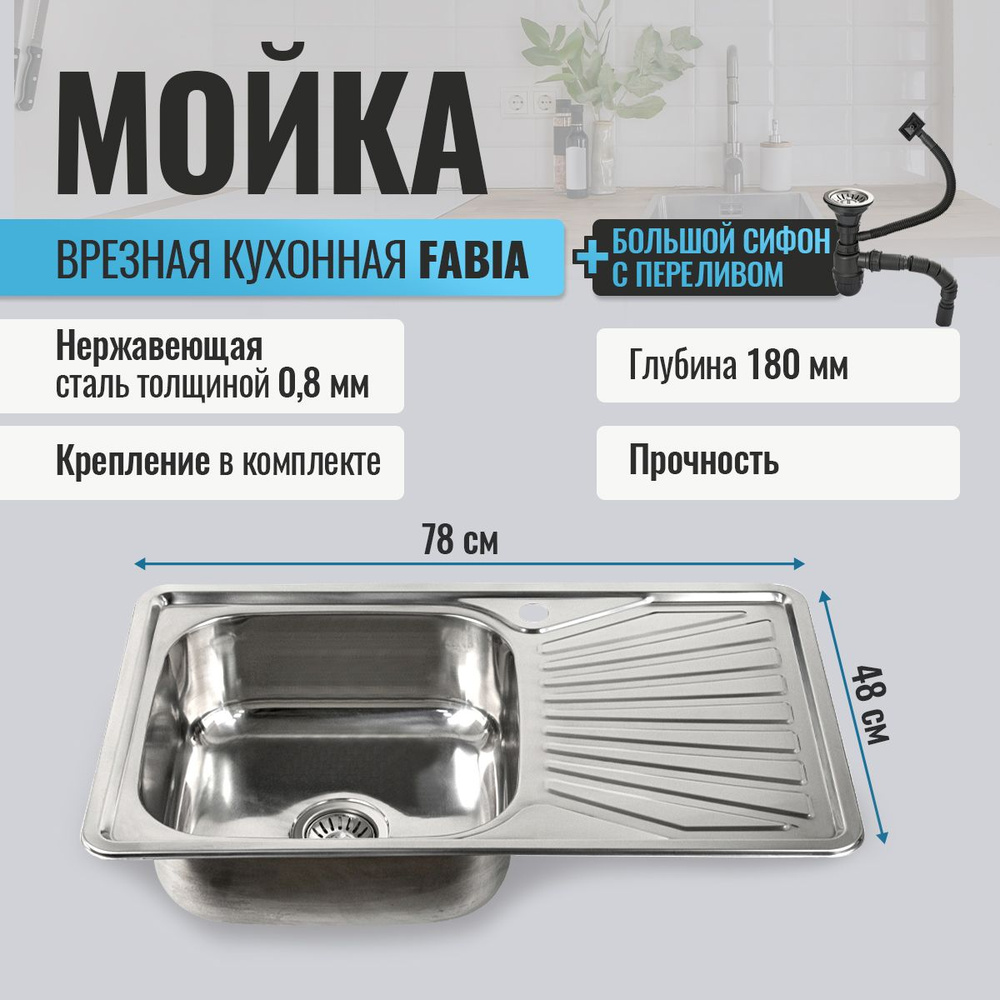 Мойка кухонная FABIA врезная, 78х48, глубина 180 мм, большой сифон с ...