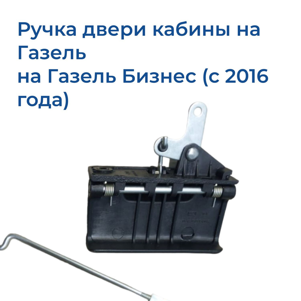 Ручка двери кабины на Газель Бизнес (с 2016 г.в.), наружная, правая ...