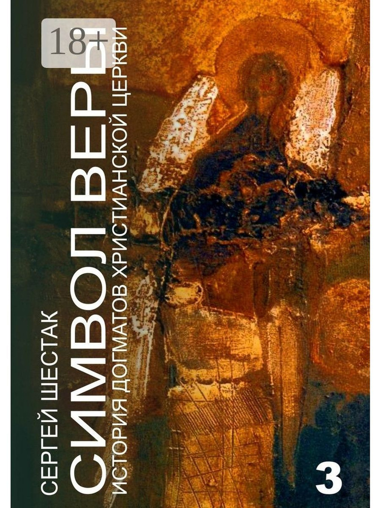 Символ веры - купить с доставкой по выгодным ценам в интернет-магазине ...