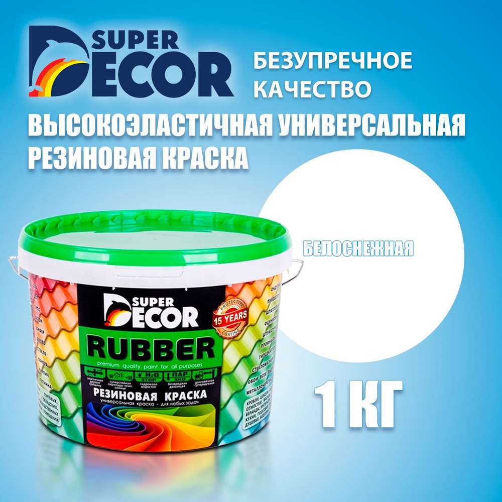 Краска резиновая SUPER DECOR RUBBER №0 белоснежная 1кг купить на OZON ...