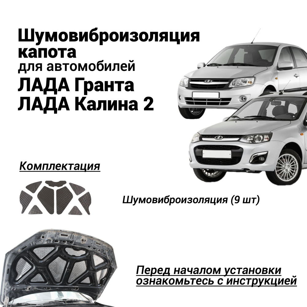 Шумоизоляция капота Лада 2192 Калина 2 Гранта 2190 готовый комплект ...