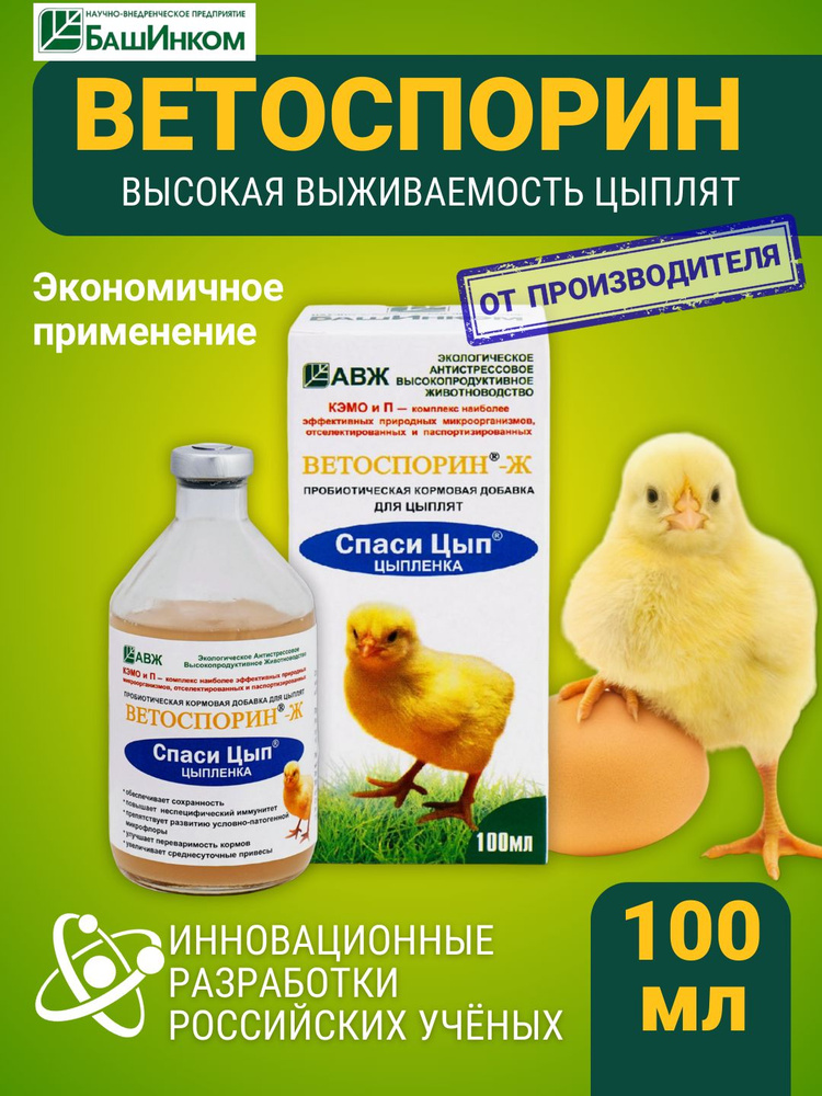 Пробиотики кормовая добавка Ветоспорин ж Спаси цып 100 мл, сенная ...