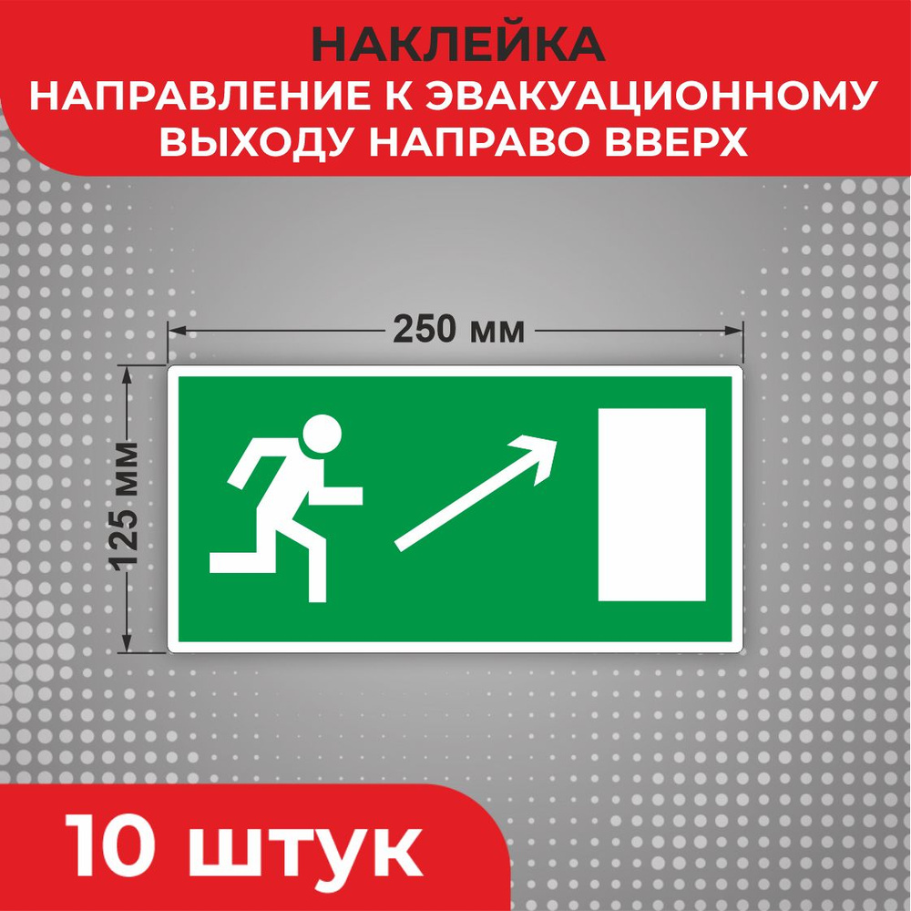 Знак наклейка Е05 Направление к эвакуационному выходу направо вверх