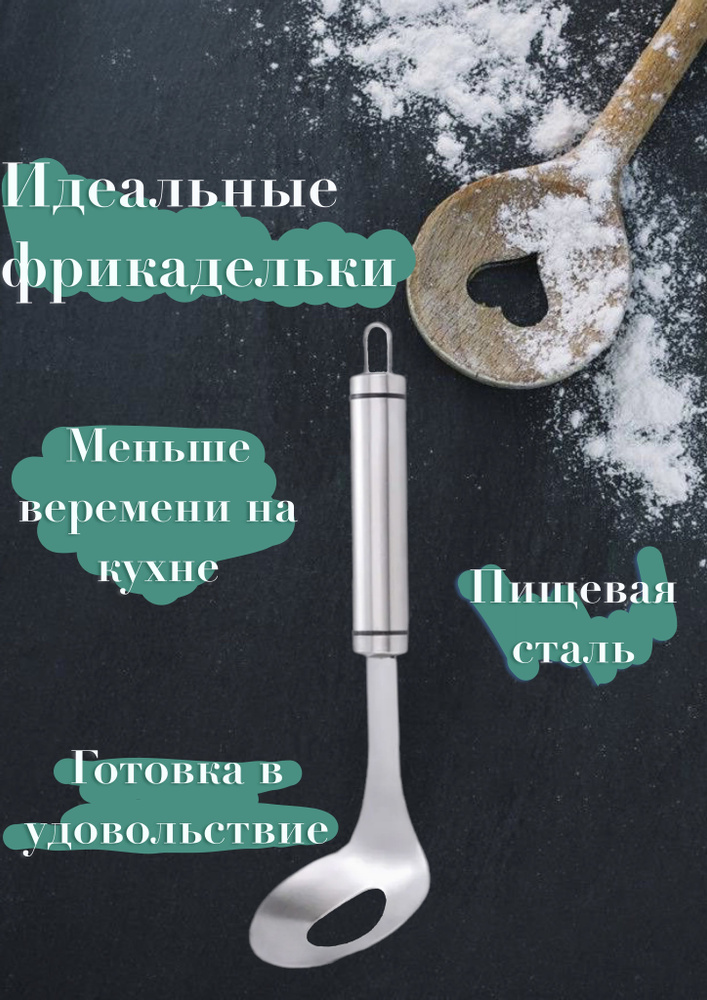 Стальная, кулинарная ложка для фрикаделек, поварская ложка для тефтелей ...