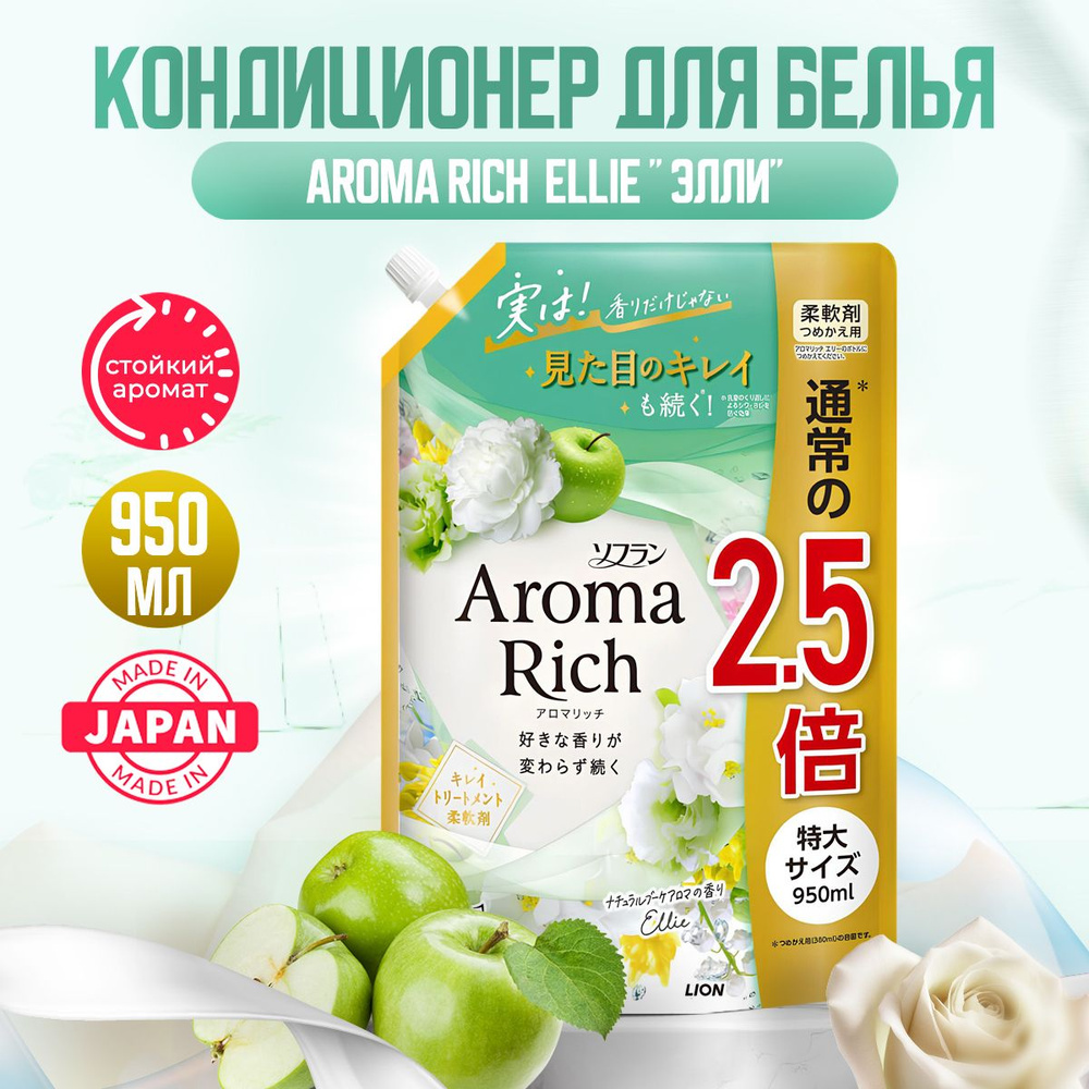 Aroma Rich Ellie Японский парфюмированный кондиционер для белья ...