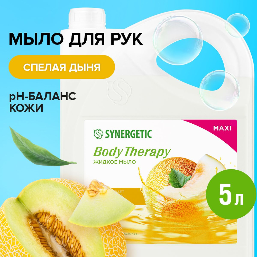 Synergetic Жидкое мыло 5000 мл - купить с доставкой по выгодным ценам в ...