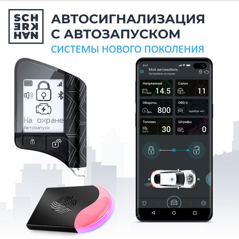 Автосигнализация с автозапуском Scher-Khan X1 купить на OZON по низкой ...