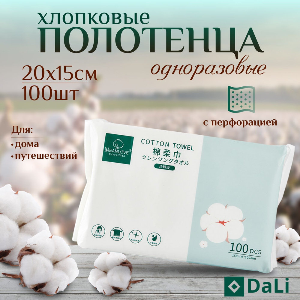 Полотенца, салфетки одноразовые для лица, хлопковые 100 штук - купить с ...