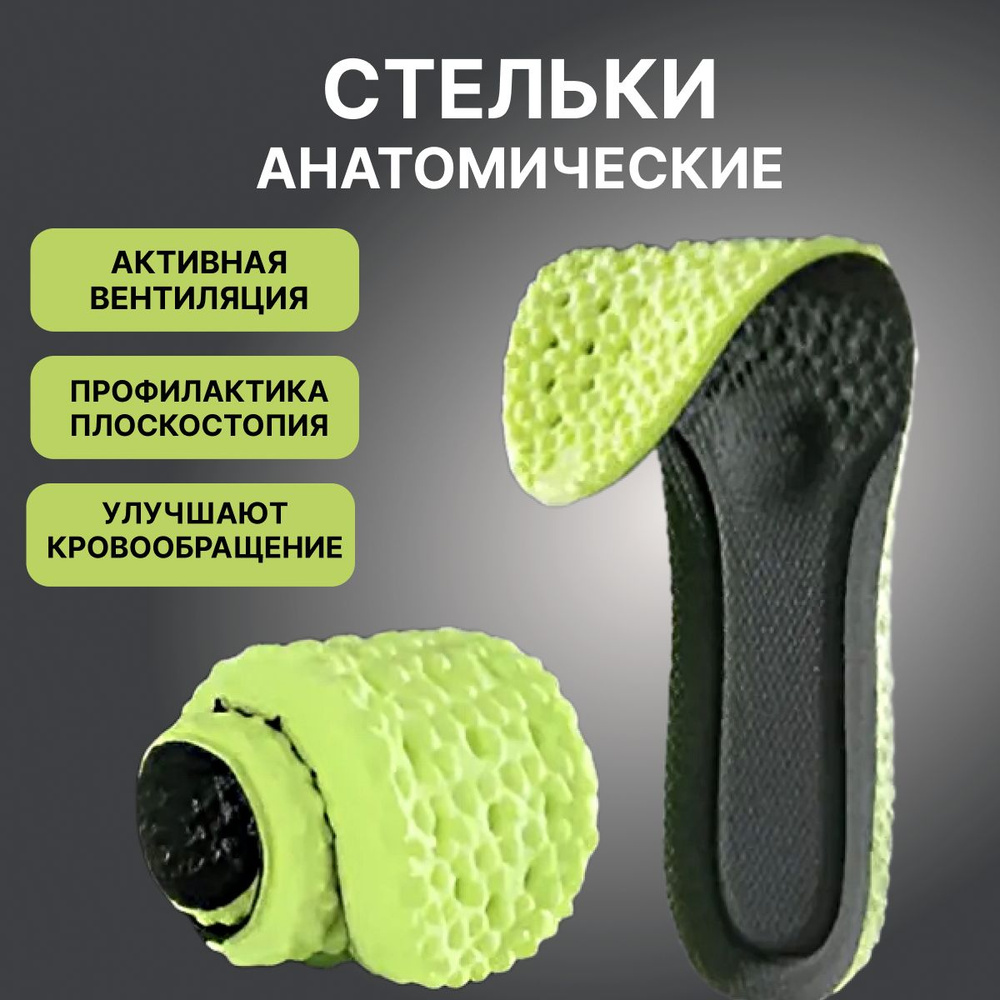 Стельки анатомические дышащие универсальные для любой обуви - купить с ...