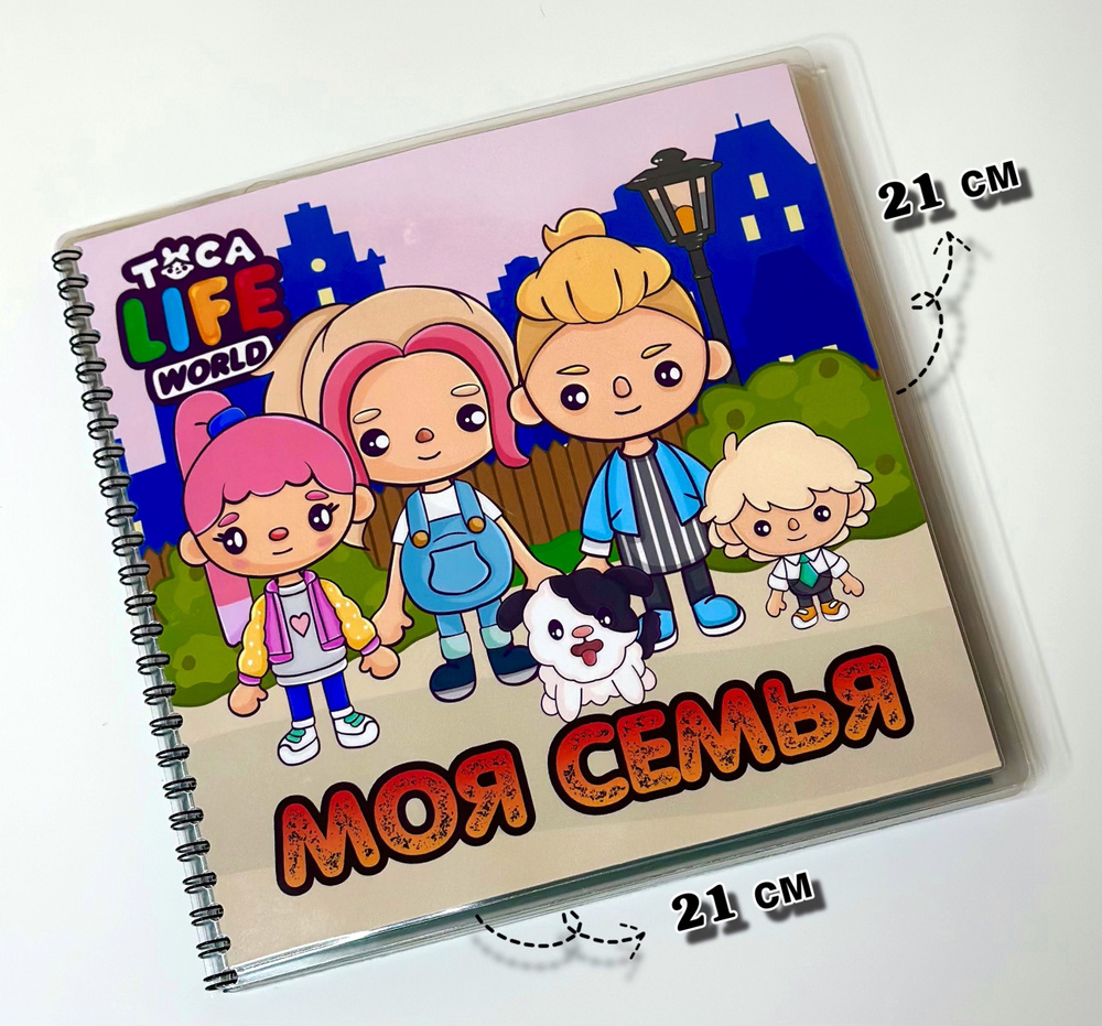 Альбом на липучках Тока Бока/Toca Boca "Моя семья" - купить с доставкой ...